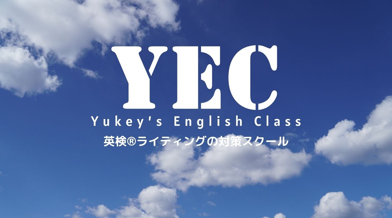 Yukey's English Class | 英検®︎ライティングの対策スクール